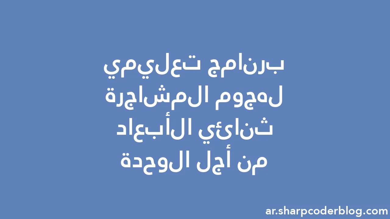 برنامج تعليمي لهجوم المشاجرة ثنائي الأبعاد من أجل الوحدة | Sharp Coder Blog