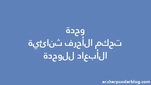 وحدة تحكم الأحرف ثنائية الأبعاد للوحدة - Thumbnail