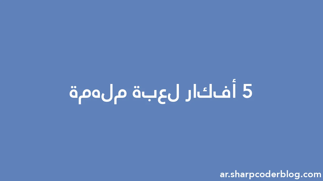 5 أفكار لعبة ملهمة Sharp Coder Blog 