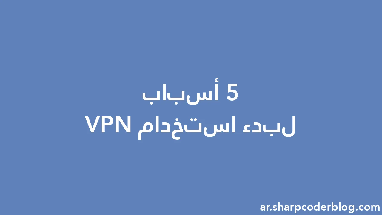 5 أسباب لبدء استخدام VPN | Sharp Coder Blog