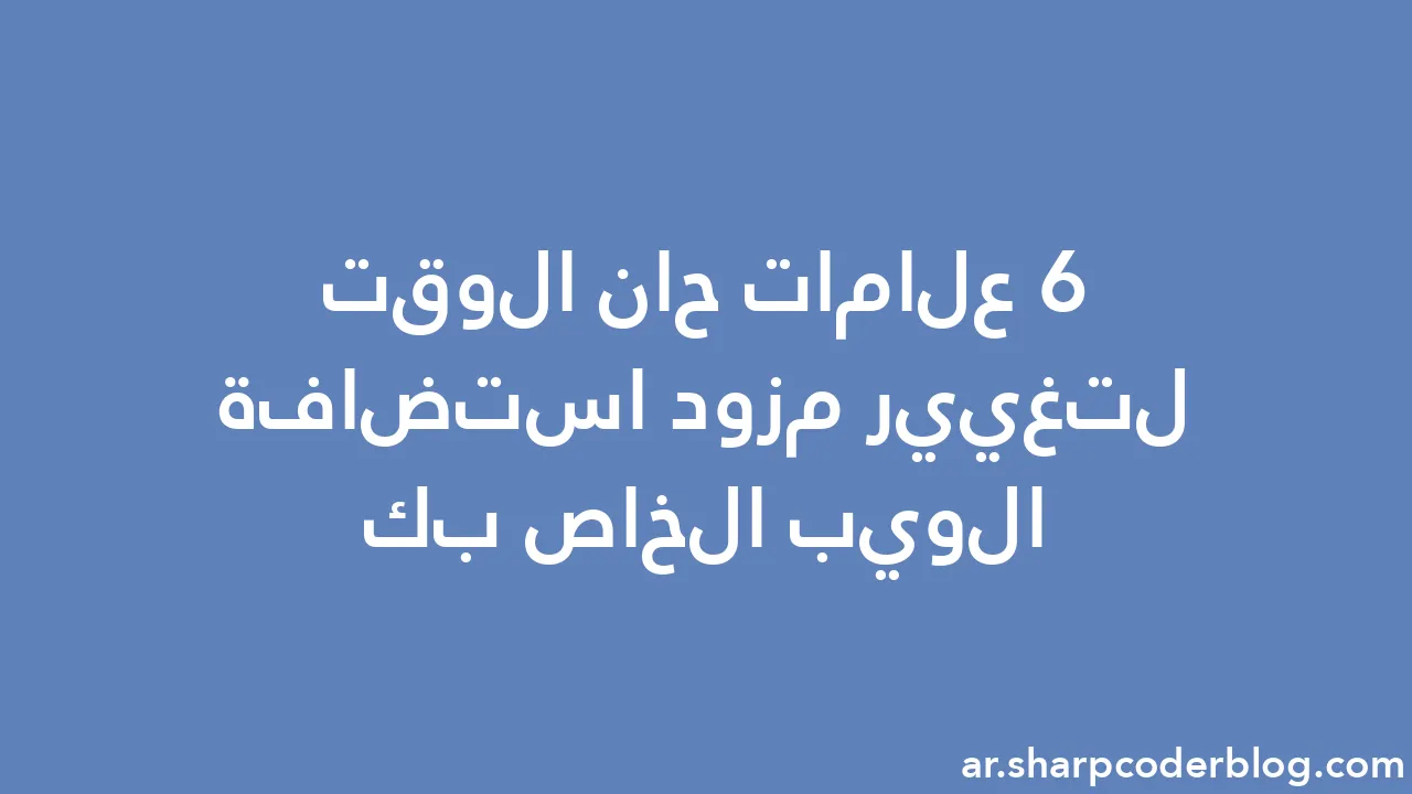 6 علامات حان الوقت لتغيير مزود استضافة الويب الخاص بك Sharp Coder Blog