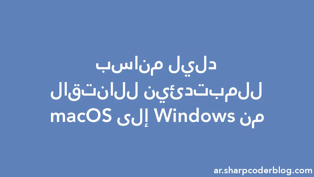 دليل مناسب للمبتدئين للانتقال من Windows إلى macOS | Sharp Coder Blog