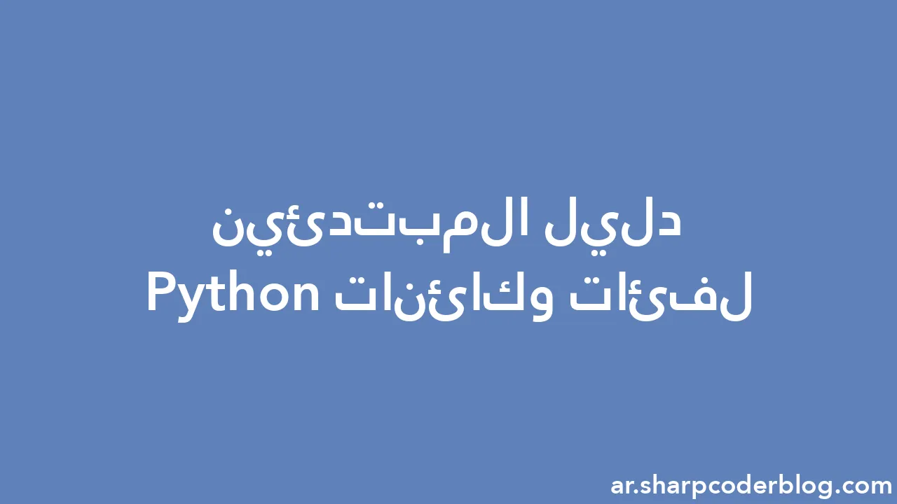 دليل المبتدئين لفئات وكائنات Python | Sharp Coder Blog