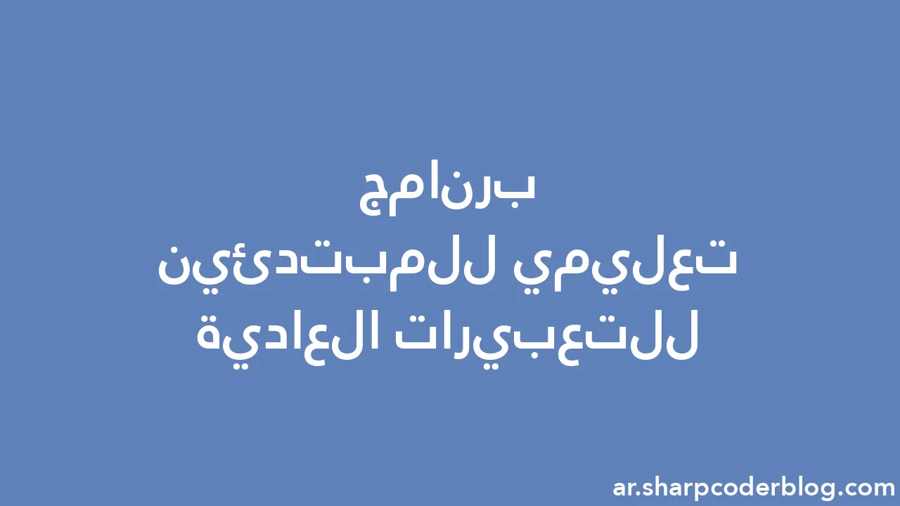 برنامج تعليمي للمبتدئين للتعبيرات العادية | Sharp Coder Blog