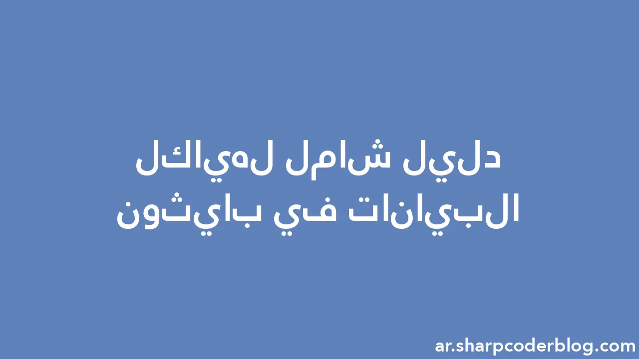 دليل شامل لهياكل البيانات في بايثون | Sharp Coder Blog