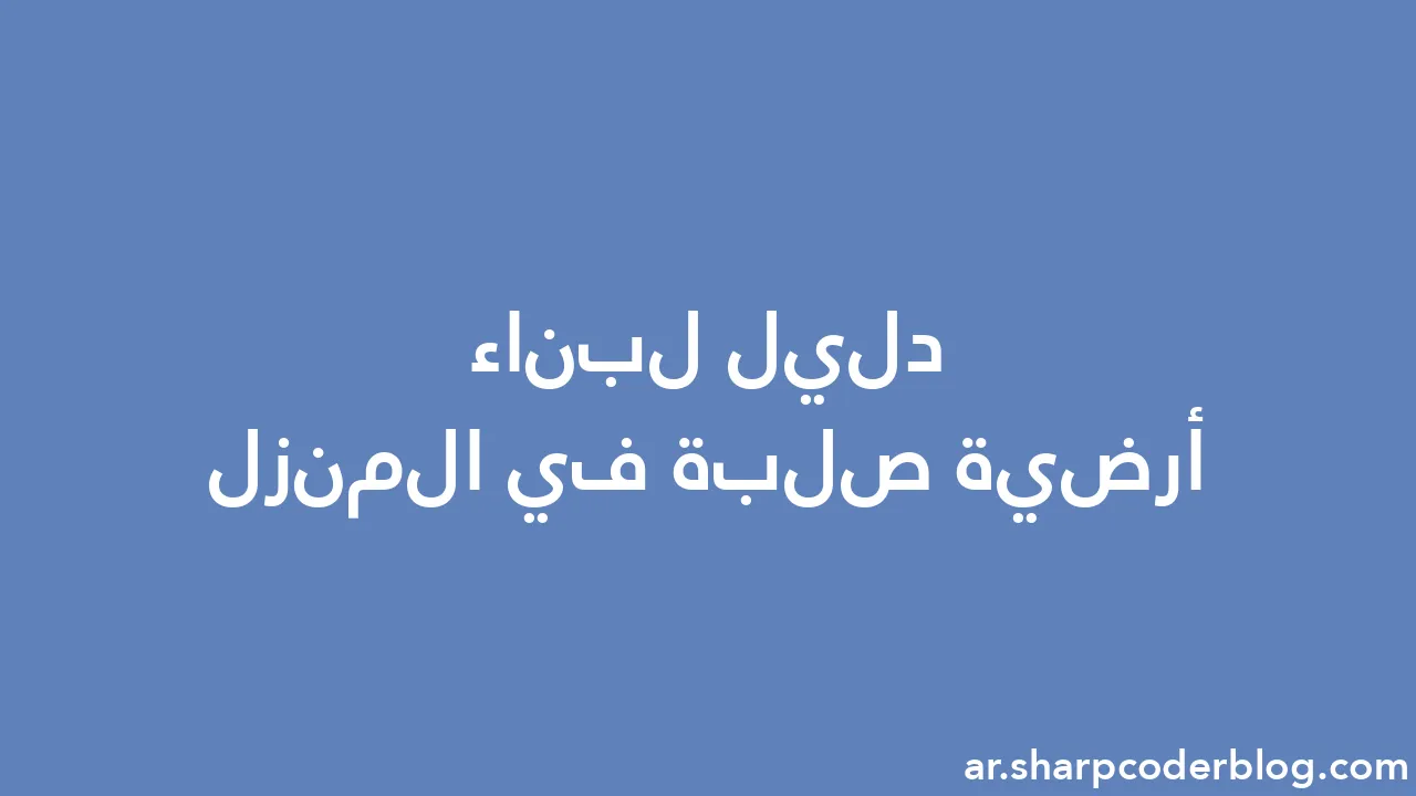 دليل لبناء أرضية صلبة في المنزل | Sharp Coder Blog