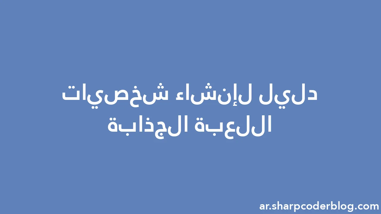 دليل لإنشاء شخصيات اللعبة الجذابة | Sharp Coder Blog