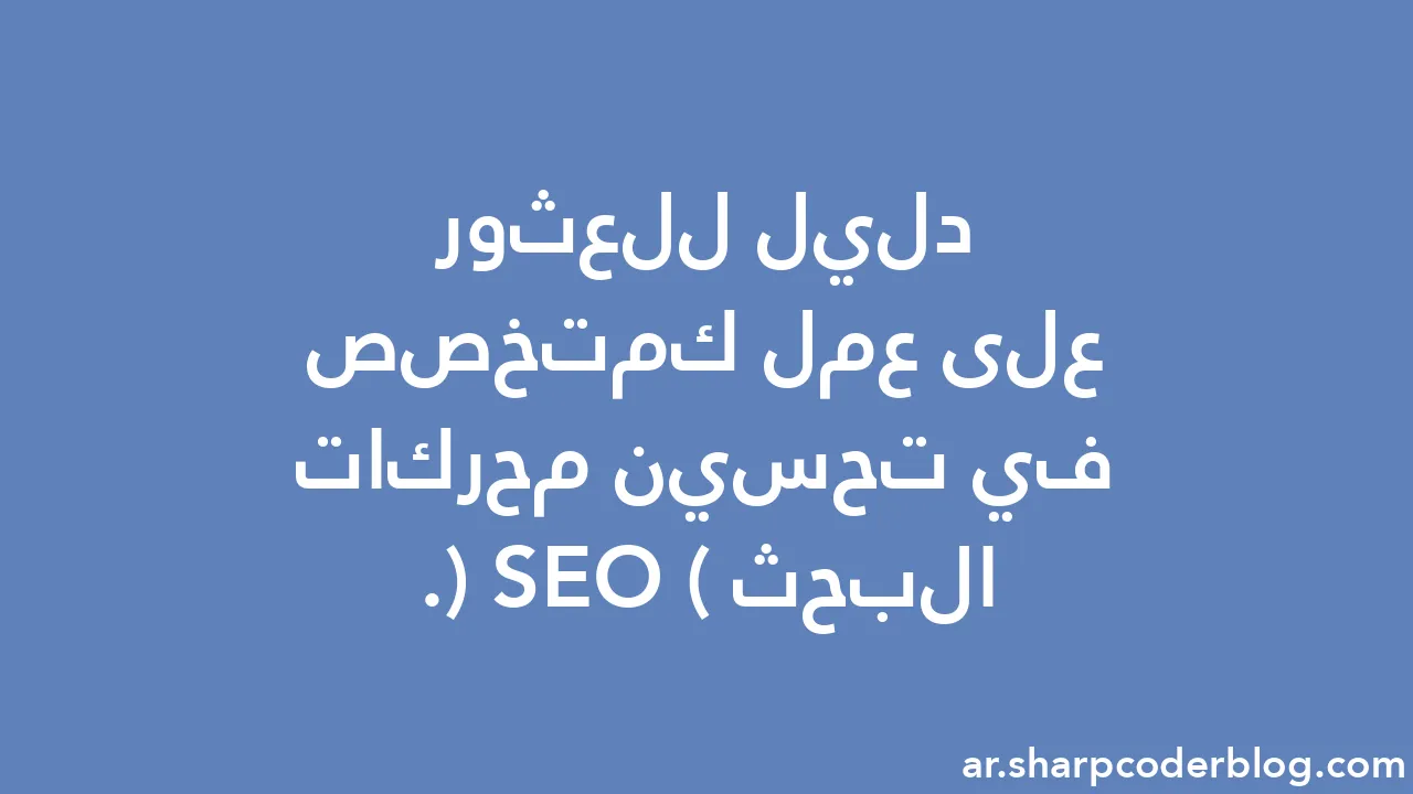 دليل للعثور على عمل كمتخصص في تحسين محركات البحث Seo Sharp Coder Blog