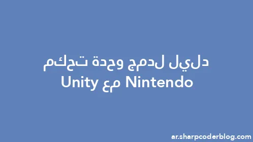 دليل لدمج وحدة تحكم Nintendo مع Unity - Thumbnail
