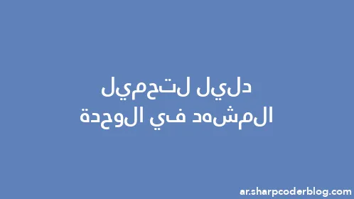 دليل لتحميل المشهد في الوحدة - Thumbnail