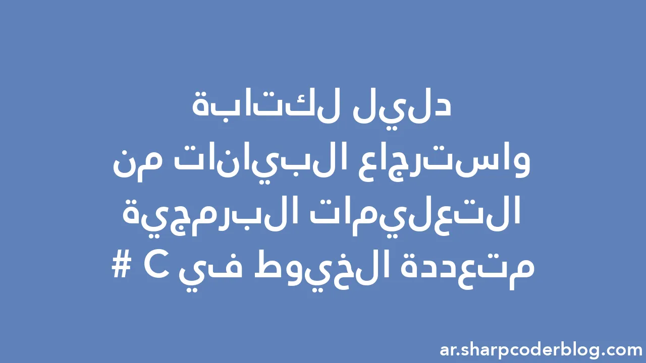 دليل لكتابة واسترجاع البيانات من التعليمات البرمجية متعددة الخيوط في C