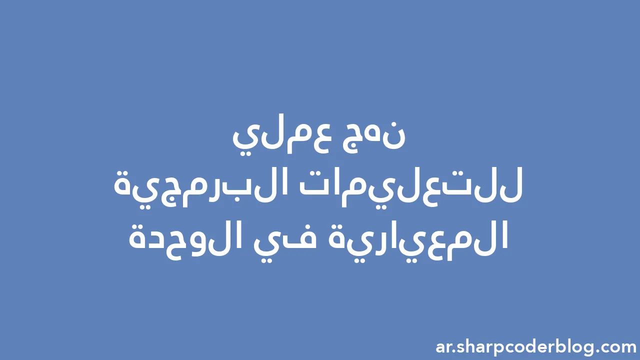 نهج عملي للتعليمات البرمجية المعيارية في الوحدة Sharp Coder Blog
