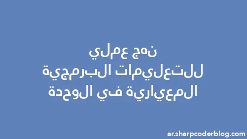 نهج عملي للتعليمات البرمجية المعيارية في الوحدة - Thumbnail