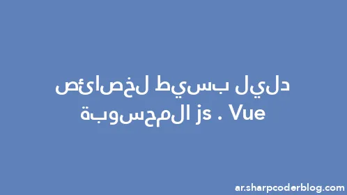 دليل بسيط لخصائص Vue.js المحسوبة - Thumbnail