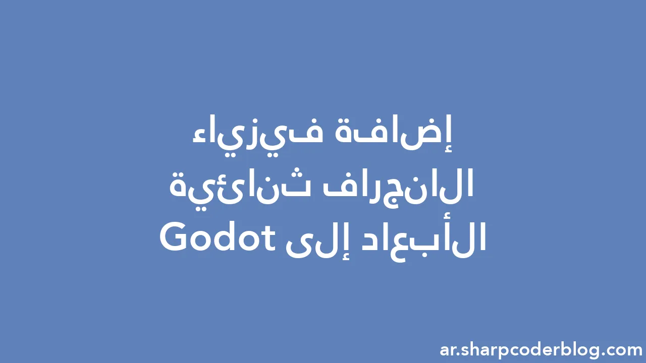 إضافة فيزياء الانجراف ثنائية الأبعاد إلى Godot | Sharp Coder Blog إضافة فيزياء الانجراف ثنائية الأبعاد إلى Godot | Sharp Coder Blog