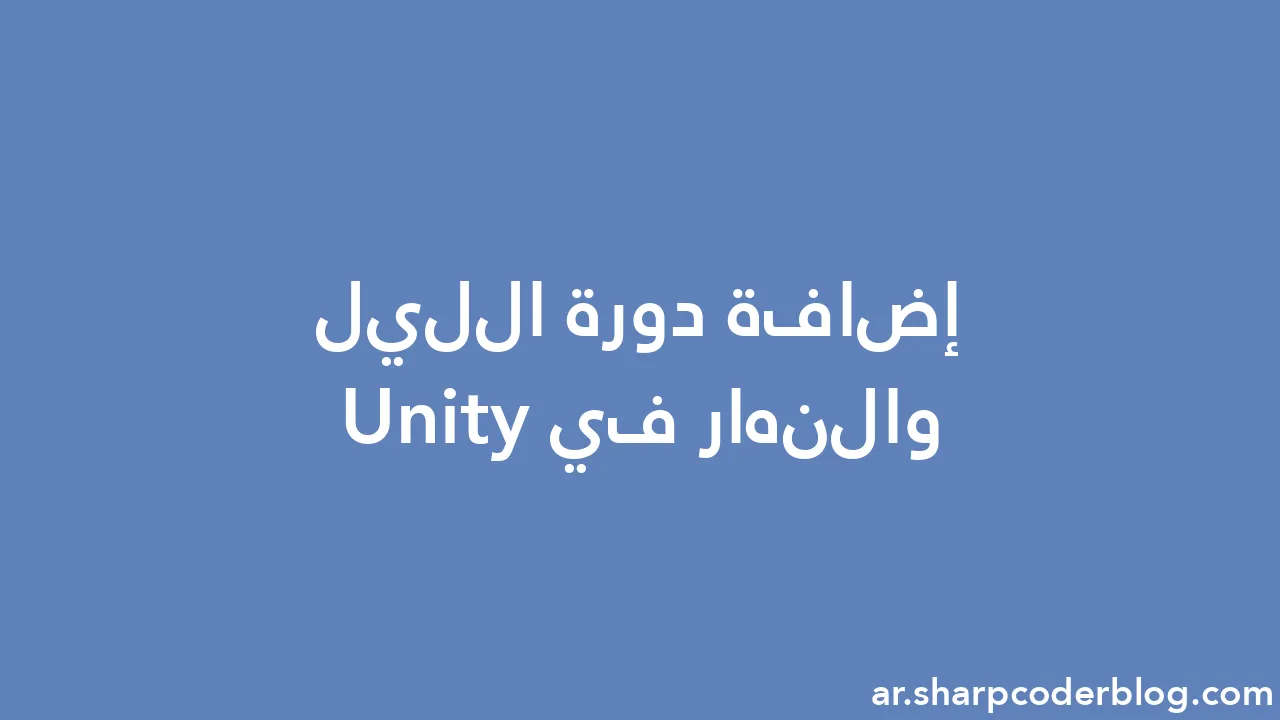 إضافة دورة الليل والنهار في Unity Sharp Coder Blog