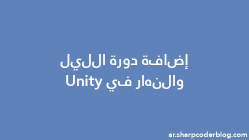 إضافة دورة الليل والنهار في Unity - Thumbnail