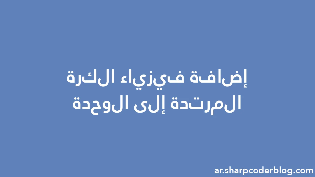 إضافة فيزياء الكرة المرتدة إلى الوحدة Sharp Coder Blog
