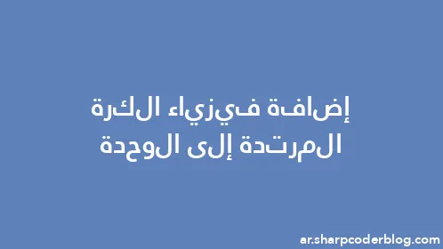إضافة فيزياء الكرة المرتدة إلى الوحدة - Thumbnail