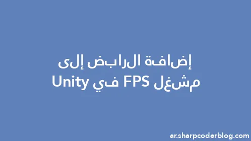 إضافة الرابض إلى مشغل FPS في Unity - Thumbnail