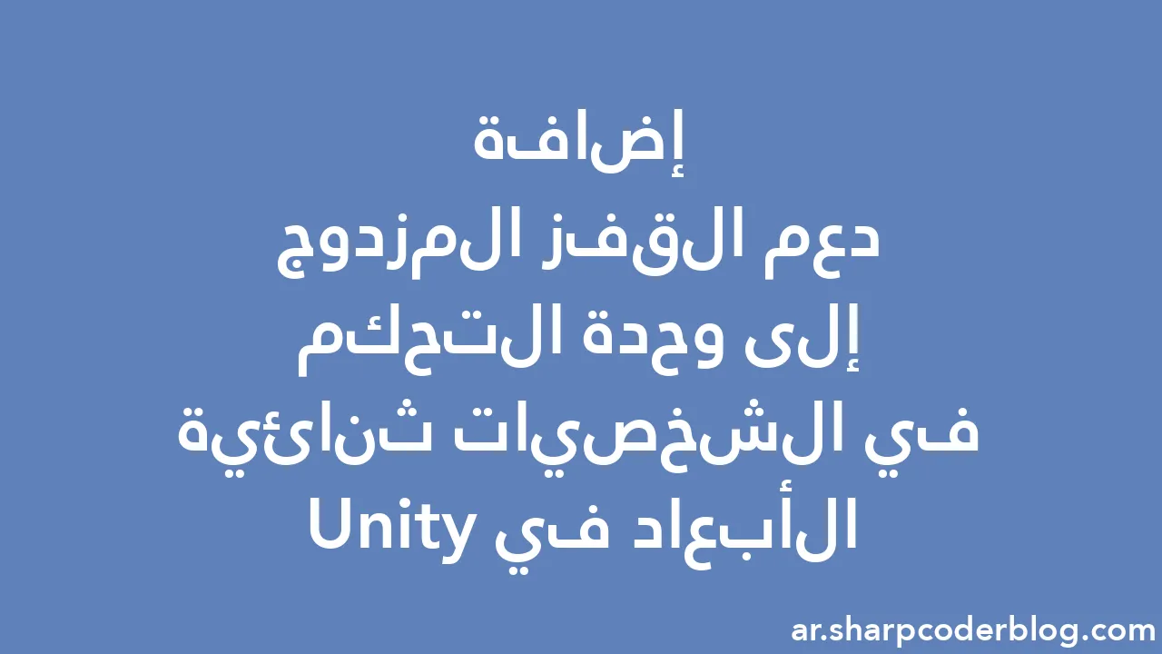 إضافة دعم القفز المزدوج إلى وحدة التحكم في الشخصيات ثنائية الأبعاد في Unity Sharp Coder Blog 
