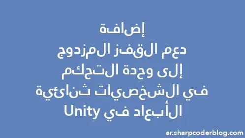 إضافة دعم القفز المزدوج إلى وحدة التحكم في الشخصيات ثنائية الأبعاد في Unity - Thumbnail