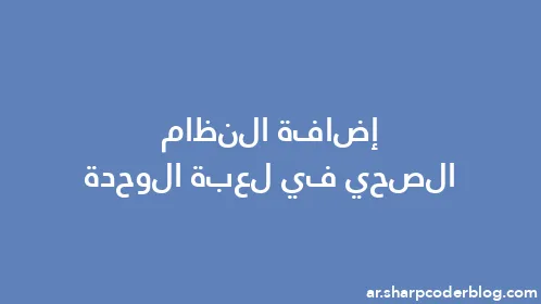 إضافة النظام الصحي في لعبة الوحدة - Thumbnail