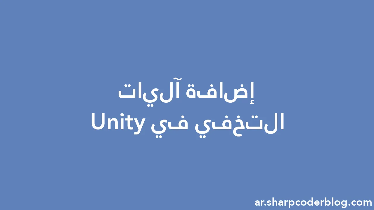 إضافة آليات التخفي في Unity | Sharp Coder Blog إضافة آليات التخفي في Unity | Sharp Coder Blog