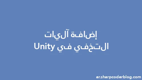 إضافة آليات التخفي في Unity - Thumbnail