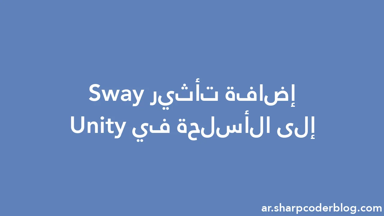 إضافة تأثير Sway إلى الأسلحة في Unity Sharp Coder Blog