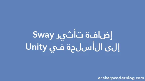 إضافة تأثير Sway إلى الأسلحة في Unity - Thumbnail
