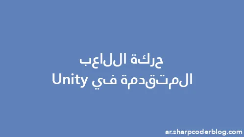 حركة اللاعب المتقدمة في Unity - Thumbnail
