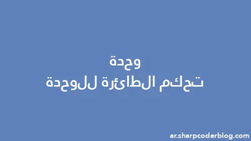وحدة تحكم الطائرة للوحدة - Thumbnail