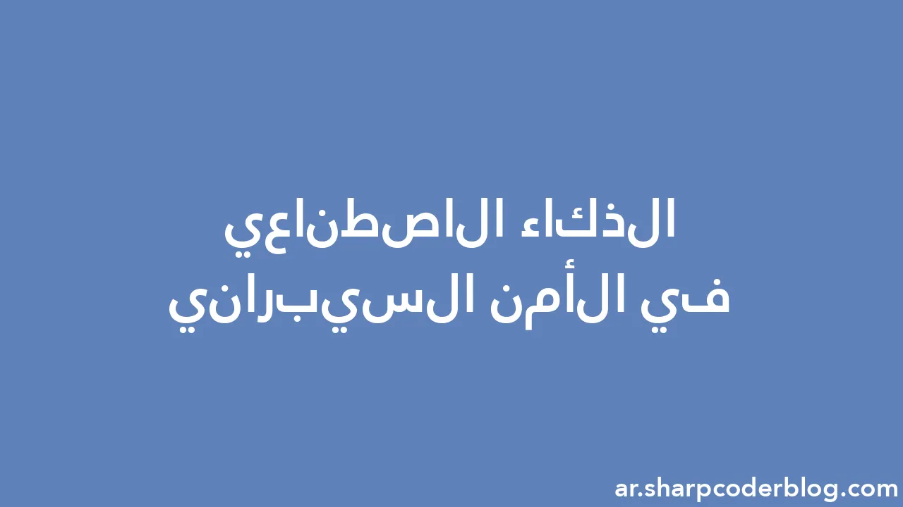 الذكاء الاصطناعي في الأمن السيبراني | Sharp Coder Blog