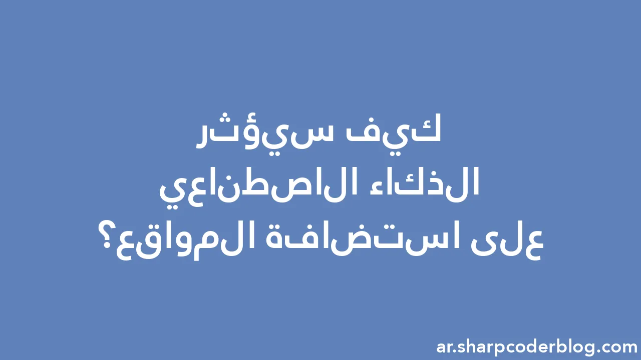 كيف سيؤثر الذكاء الاصطناعي على استضافة المواقع؟ Sharp Coder Blog 