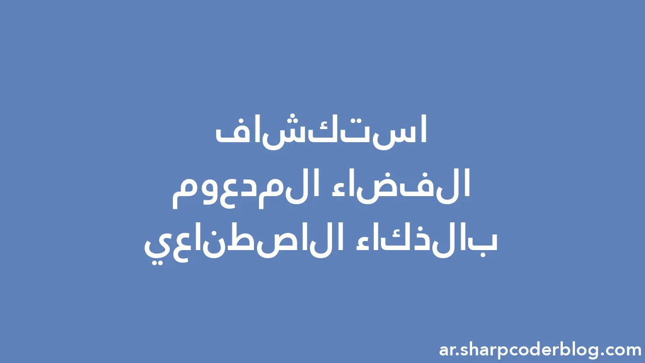 استكشاف الفضاء المدعوم بالذكاء الاصطناعي Sharp Coder Blog