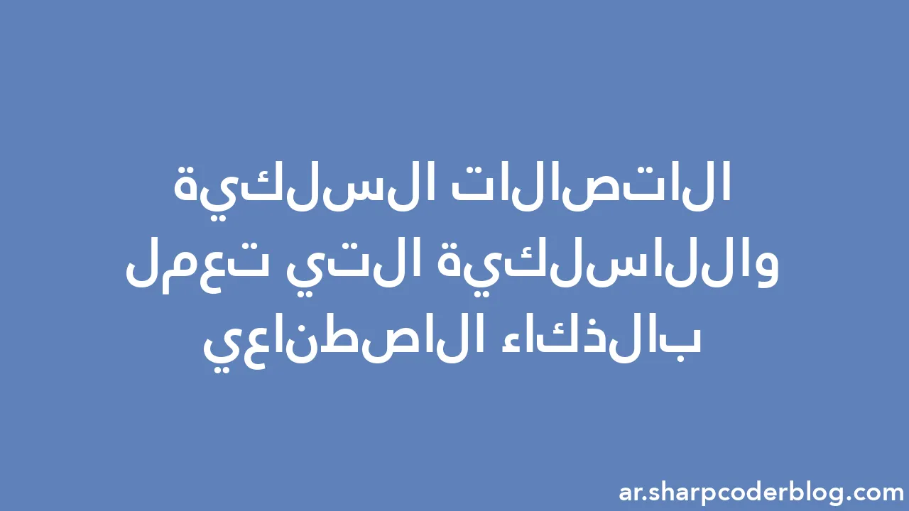 الاتصالات السلكية واللاسلكية التي تعمل بالذكاء الاصطناعي | Sharp Coder Blog
