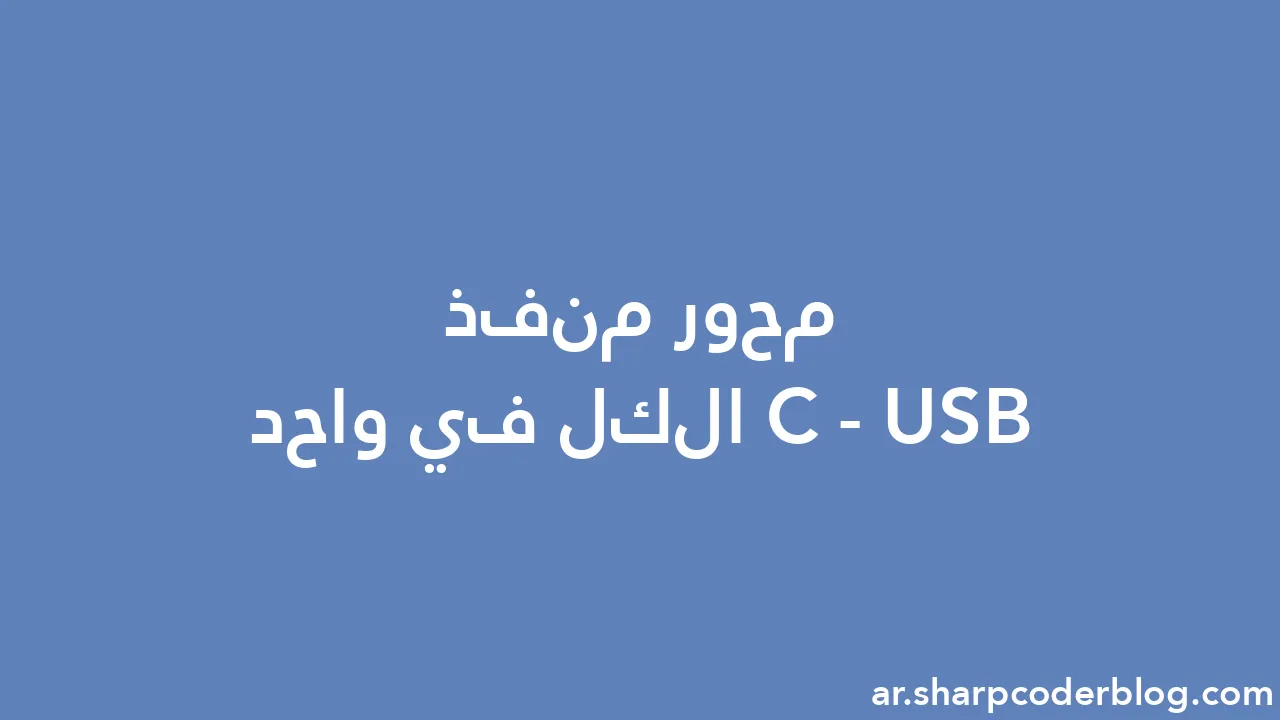 محور منفذ USB-C الكل في واحد | Sharp Coder Blog