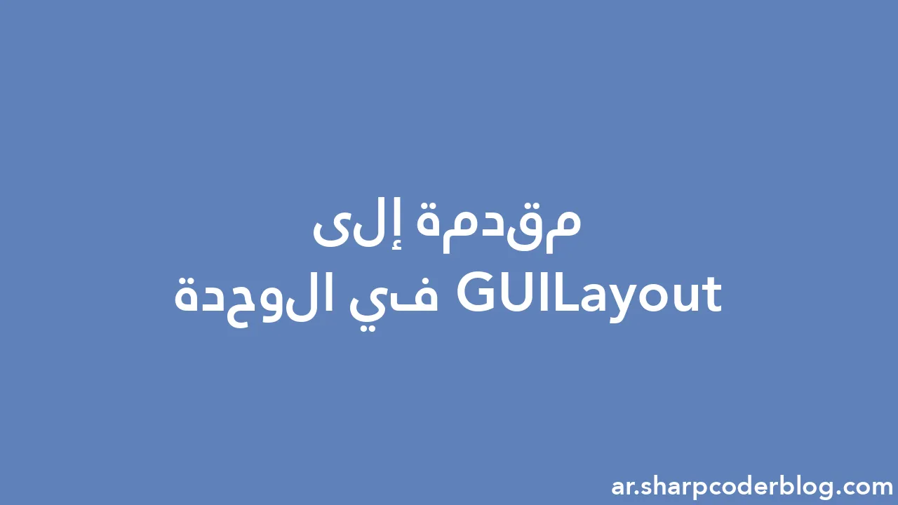 مقدمة إلى Guilayout في الوحدة Sharp Coder Blog