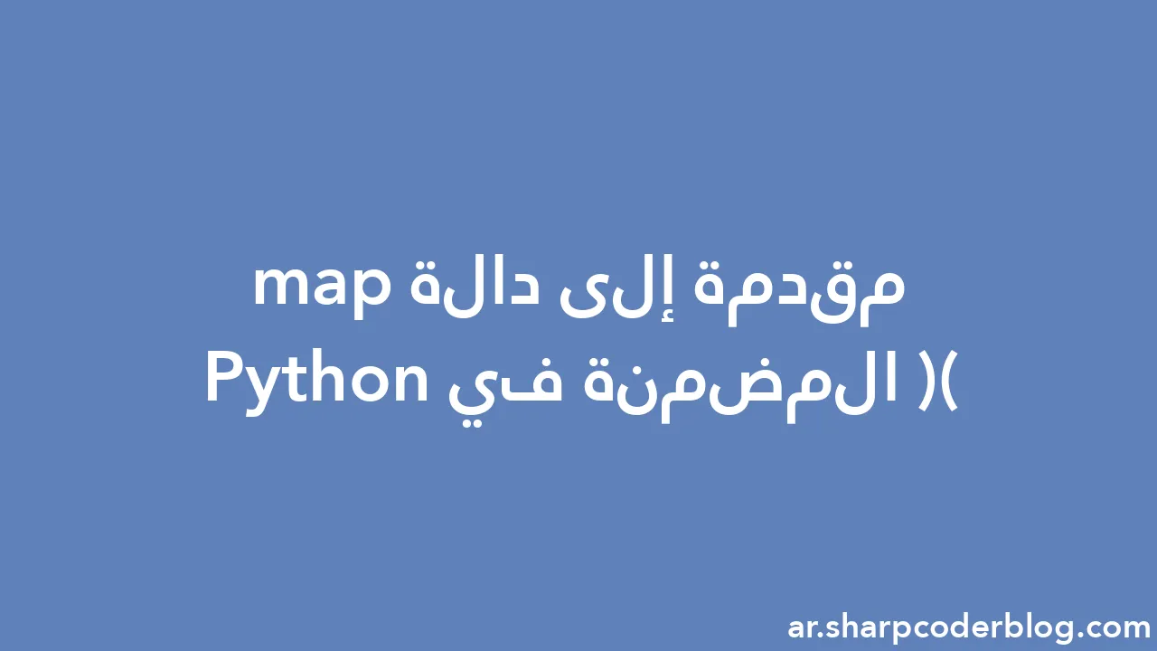 مقدمة إلى دالة Map المضمنة في Python Sharp Coder Blog