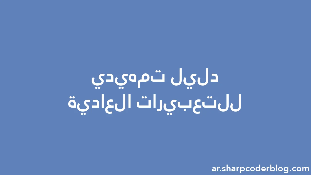 دليل تمهيدي للتعبيرات العادية | Sharp Coder Blog