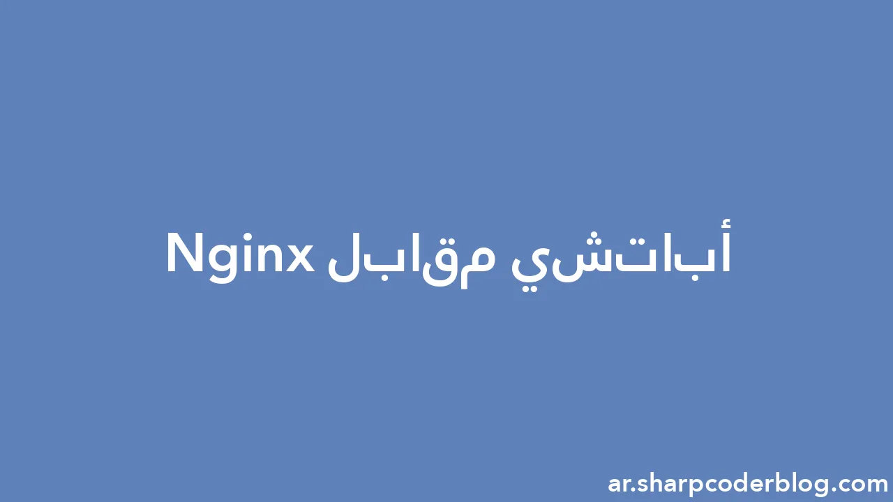 أباتشي مقابل Nginx | Sharp Coder Blog