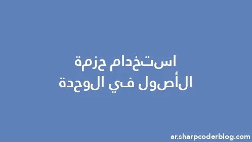 استخدام حزمة الأصول في الوحدة - Thumbnail