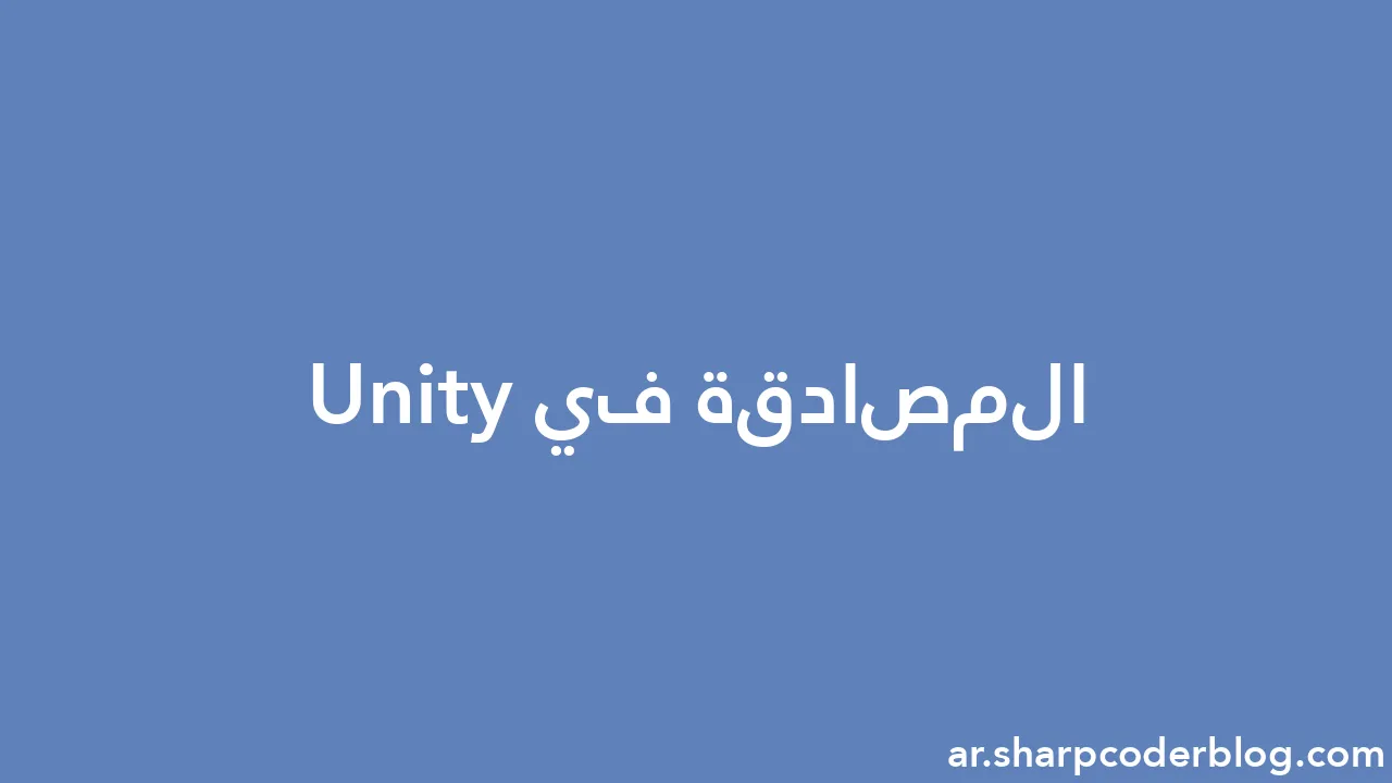 المصادقة في Unity | Sharp Coder Blog المصادقة في Unity | Sharp Coder Blog