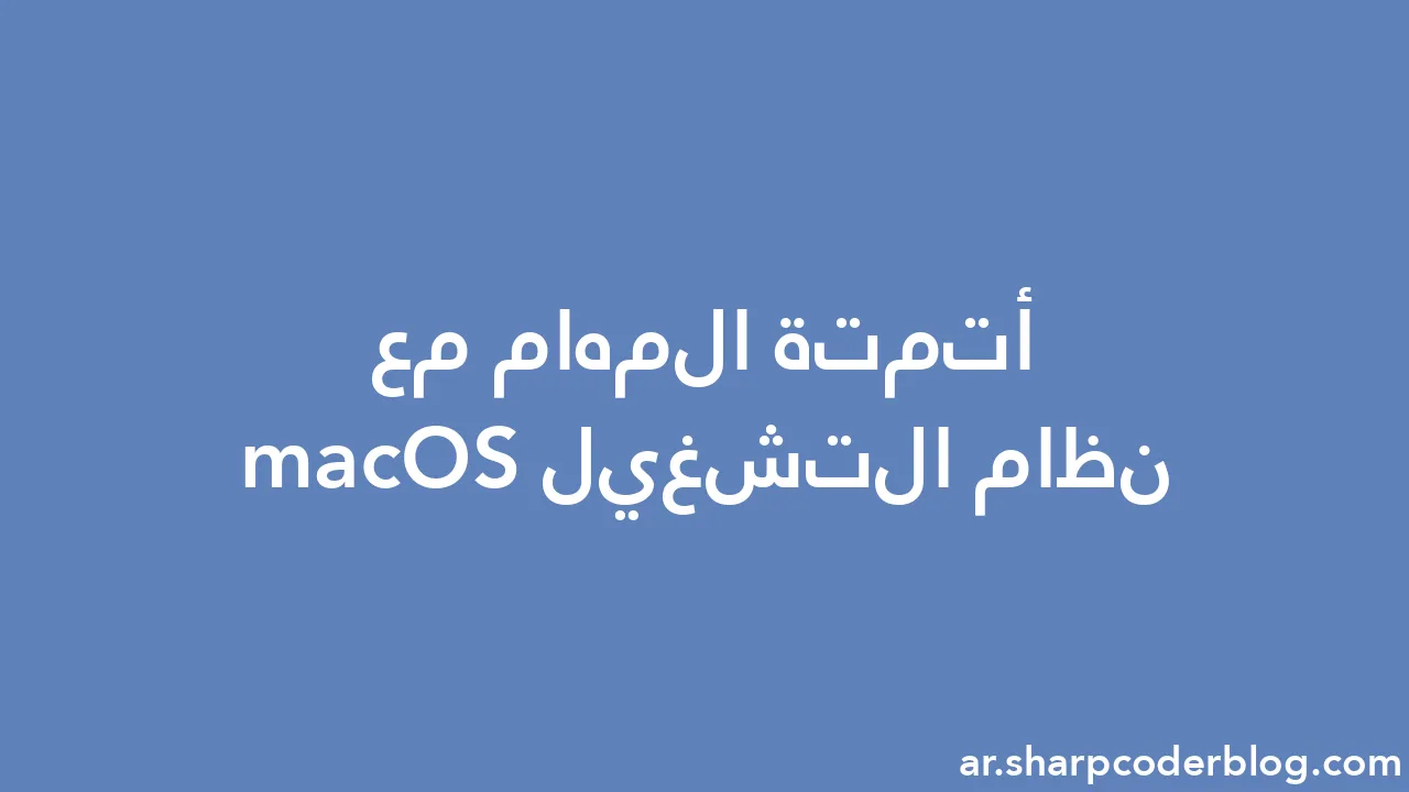 أتمتة المهام مع نظام التشغيل macOS | Sharp Coder Blog أتمتة المهام مع نظام التشغيل macOS | Sharp Coder Blog