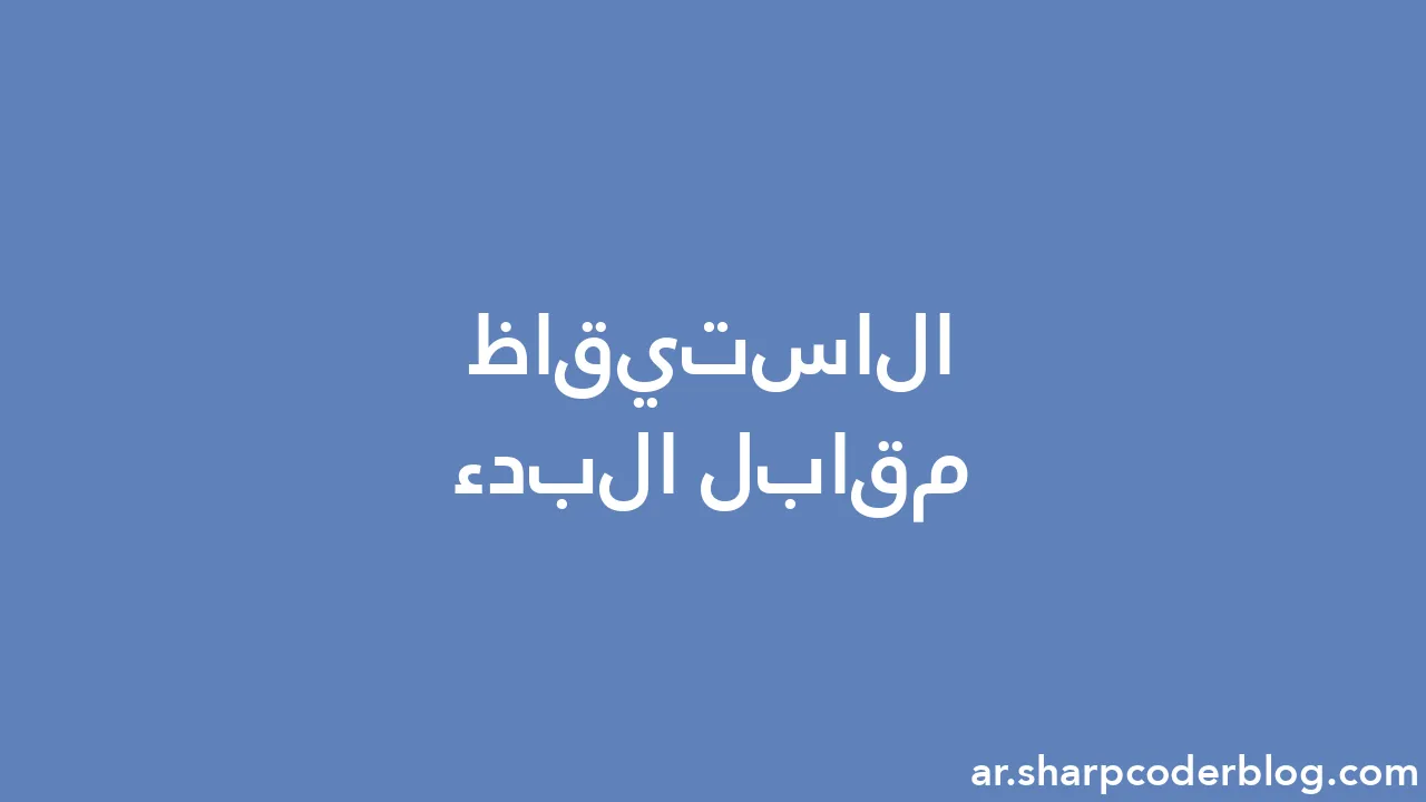 الاستيقاظ مقابل البدء | Sharp Coder Blog
