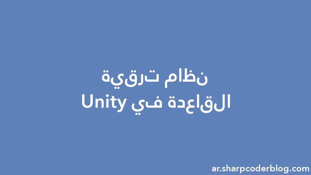 نظام ترقية القاعدة في Unity Sharp Coder Blog