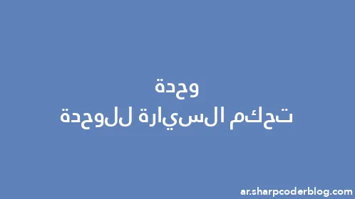وحدة تحكم السيارة للوحدة - Thumbnail
