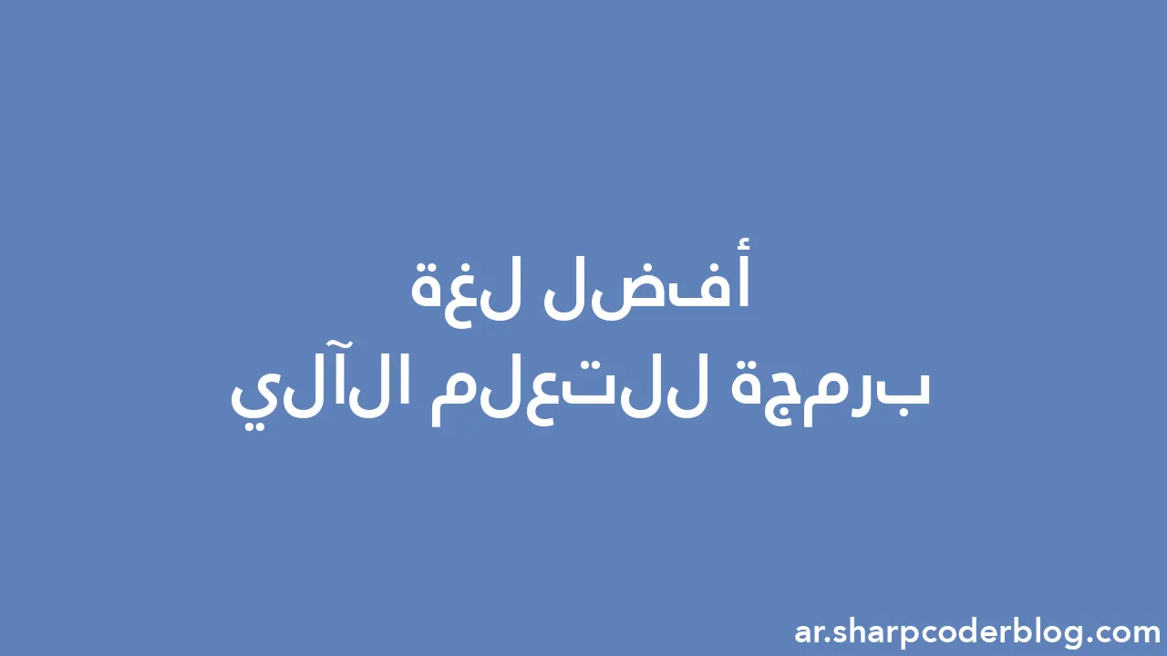 أفضل لغة برمجة للتعلم الآلي | Sharp Coder Blog أفضل لغة برمجة للتعلم الآلي | Sharp Coder Blog