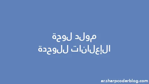 مولد لوحة الإعلانات للوحدة - Thumbnail
